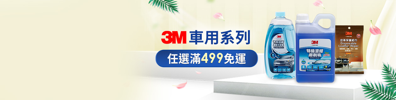 3M 車用品滿499出貨|ETMall東森購物網