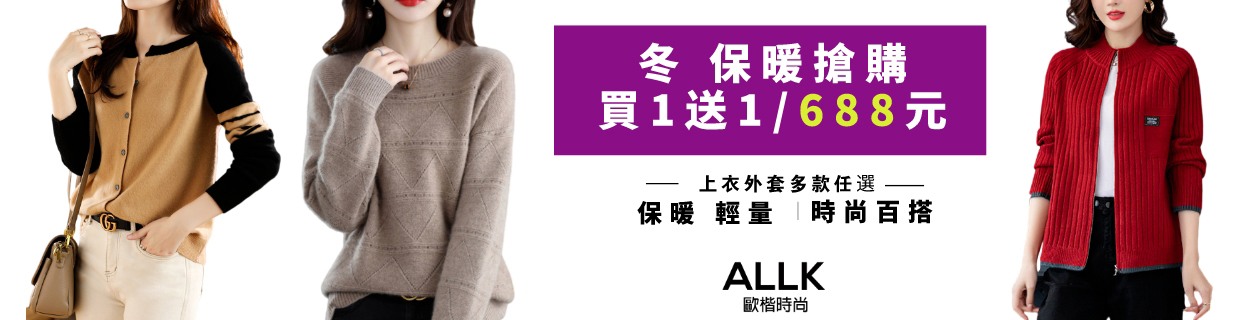 ALLK 長針織買一送一|ETMall東森購物網