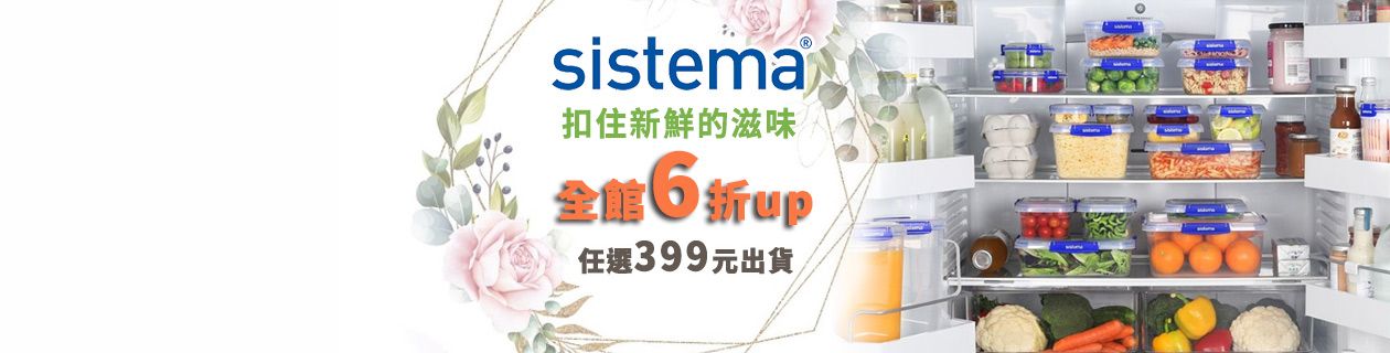 SISTEMA 任選399出貨|ETMall東森購物網