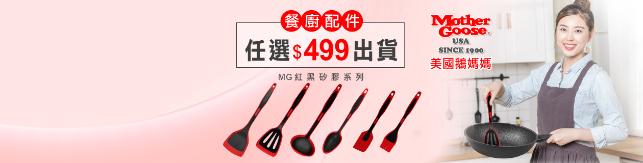 MotherGoose餐廚配件任選499出貨|ETMall東森購物網
