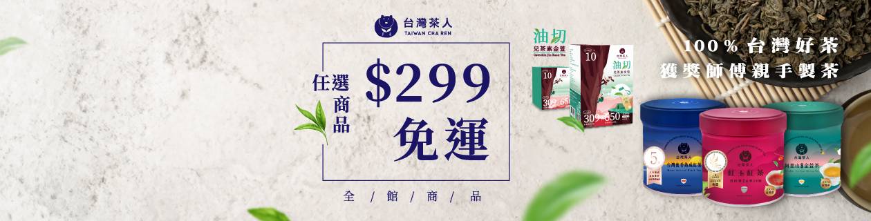 台灣茶人 任選$299出貨|ETMall東森購物網
