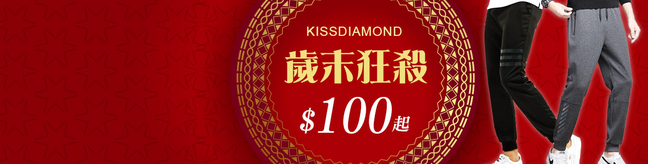 KISSDIAMOND 歲末狂殺$100起|ETMall東森購物網