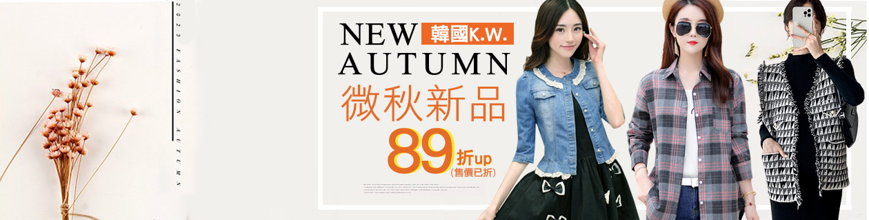 韓國KW微秋新品89折起|ETMall東森購物網