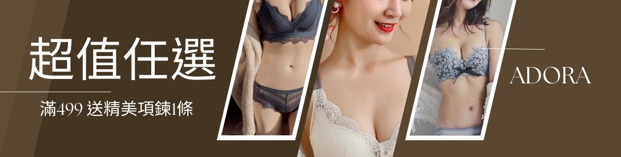 adora 女內衣褲x睡衣褲 任選專館→滿$499送水晶項鍊|ETMall東森購物網