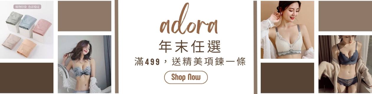 adora 女內衣褲x睡衣褲 任選專館→滿$499送水晶項鍊|ETMall東森購物網