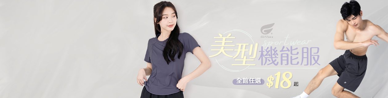 GIAT運動機能服★最低$18up|ETMall東森購物網