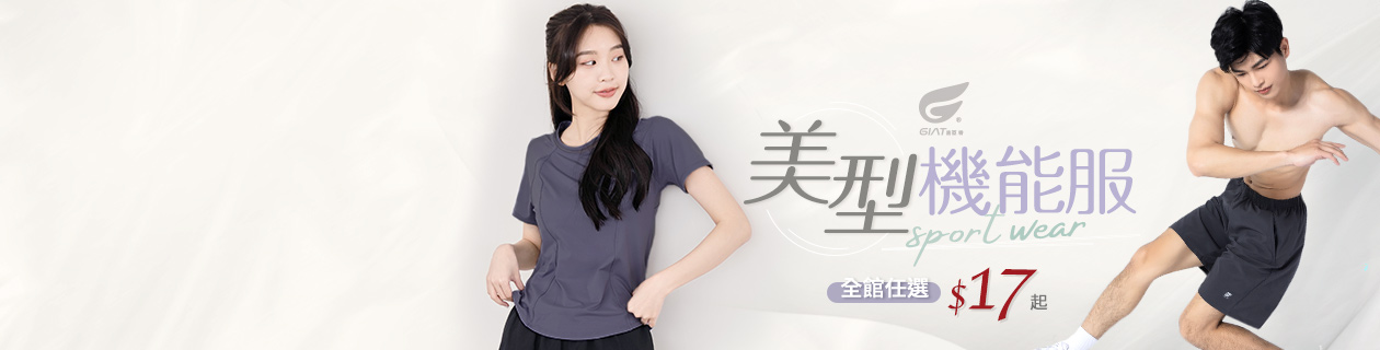 GIAT運動機能服★全館任選$17up|ETMall東森購物網