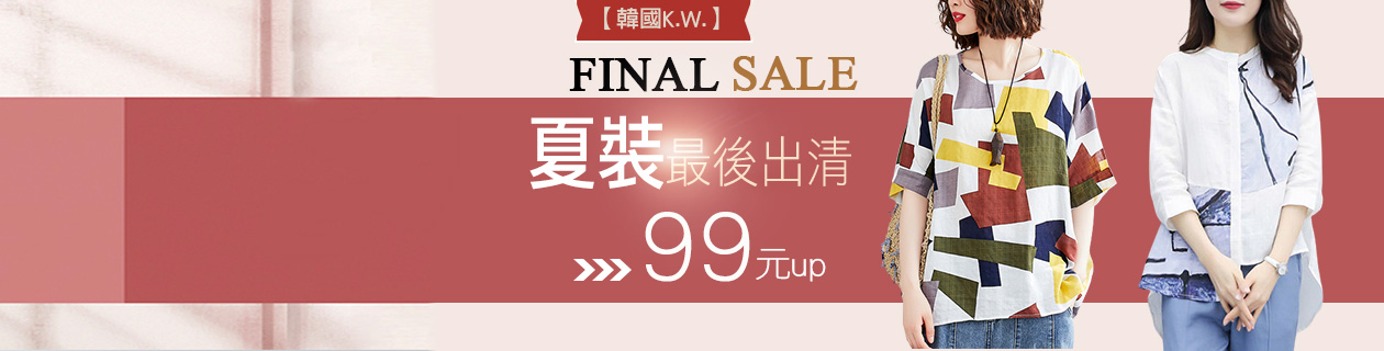 韓國KW夏末最後出清99元起|ETMall東森購物網