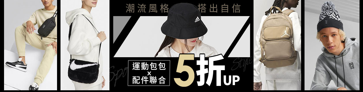 包x配運動大牌聯合5折up|ETMall東森購物網