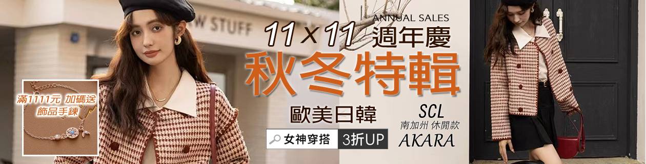 Akara秋冬特輯3折UP|ETMall東森購物網