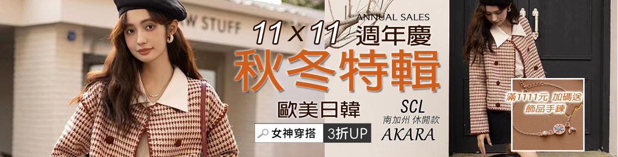 Akara秋冬特輯3折UP|ETMall東森購物網