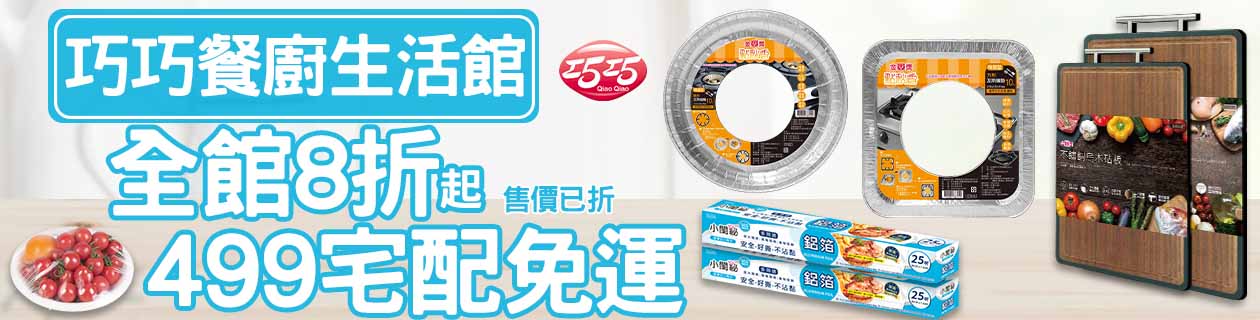 巧巧餐廚 滿$499出貨|ETMall東森購物網