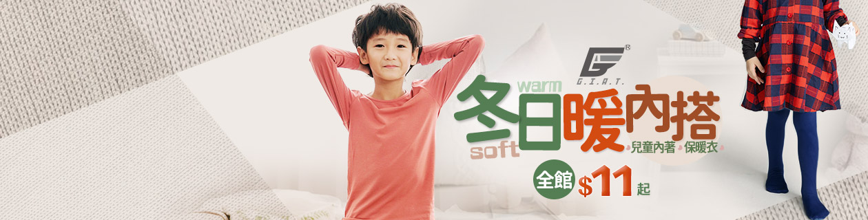 GIAT童裝全館$11起|ETMall東森購物網