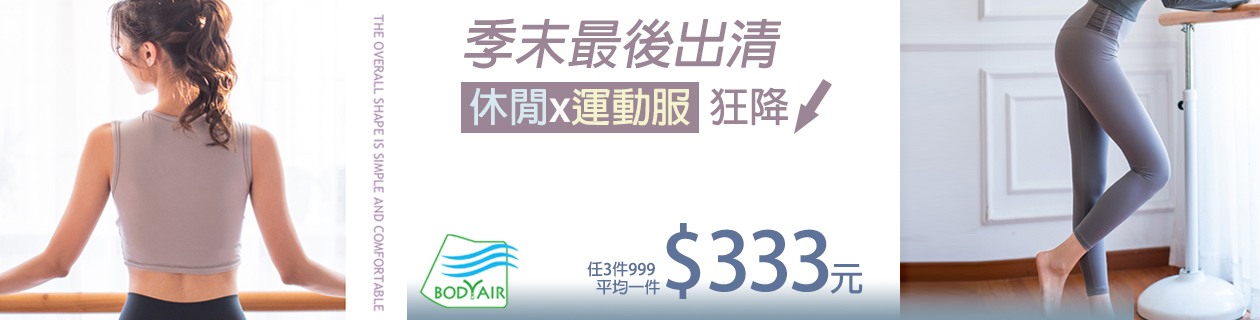BODYAIR 任選3件$999|ETMall東森購物網