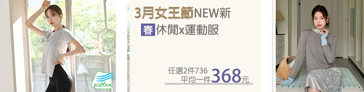 BODYAIR 任選2件736|ETMall東森購物網