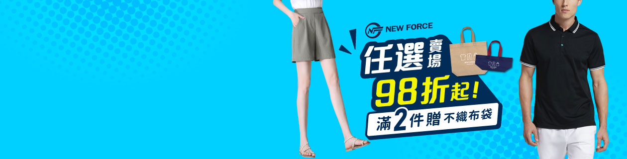 NEW FORCE男女服飾 任選98折UP 滿件贈好禮|ETMall東森購物網