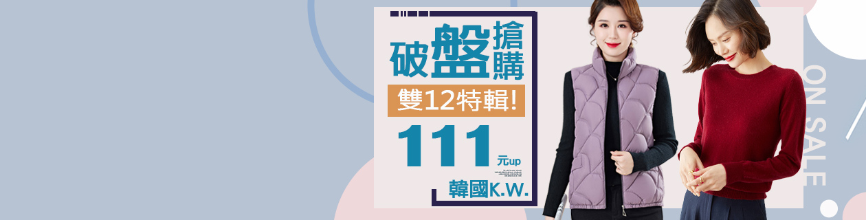 韓國KW雙12特輯!破盤搶購下殺111元起|ETMall東森購物網