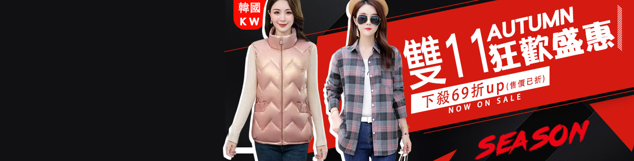 韓國KW雙11狂歡盛惠!下殺69折起|ETMall東森購物網