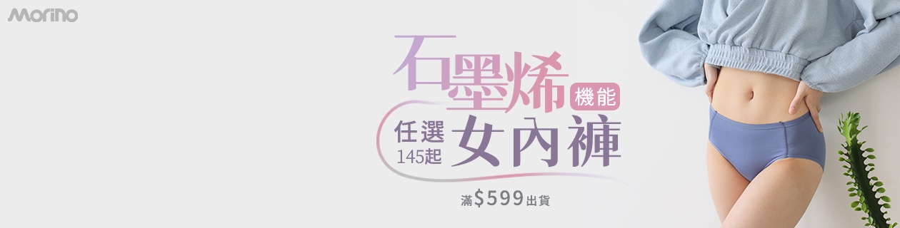 MORINO 女內任選館→舒適內褲 任選145起 滿599出貨|ETMall東森購物網