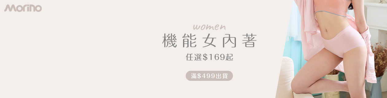MORINO 女著任選館→舒適女內褲x親膚背心 任選169起 滿499出貨|ETMall東森購物網