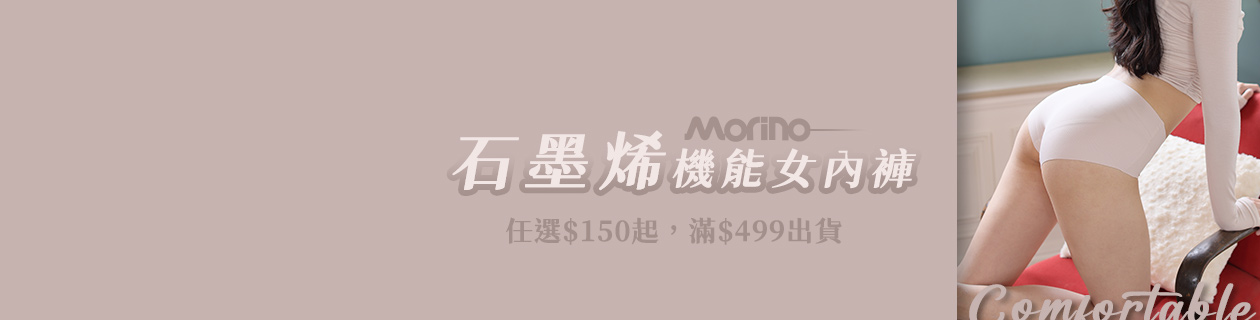 MORINO 女內任選館→石墨烯機能女內褲 任選150起 滿499出貨|ETMall東森購物網