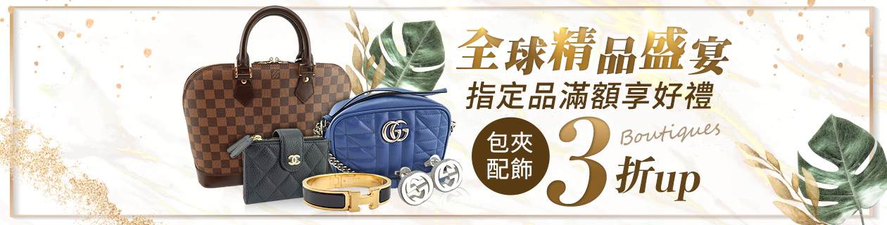 Boutiques 全球精品盛宴！包夾配飾 3折up |ETMall東森購物網