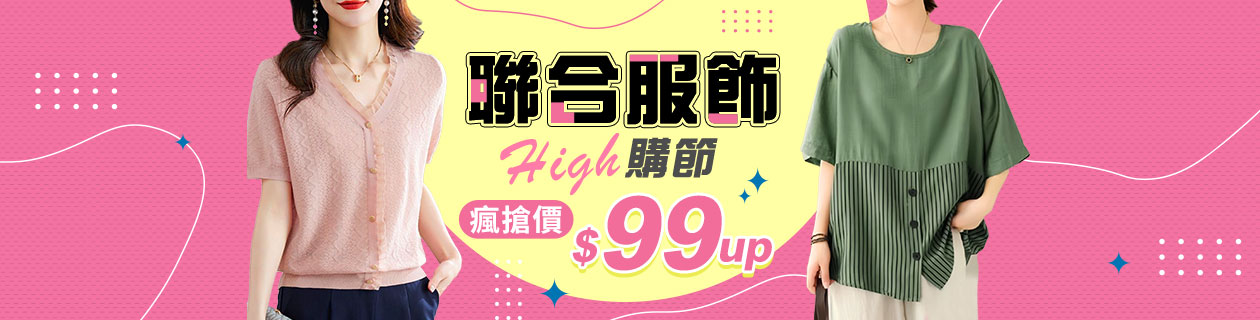 聯合服飾High購節 瘋搶價$99up|ETMall東森購物網