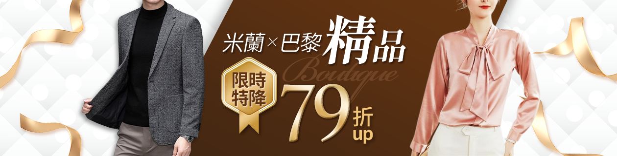 米蘭精品x巴黎精品 聯合特降79折up|ETMall東森購物網
