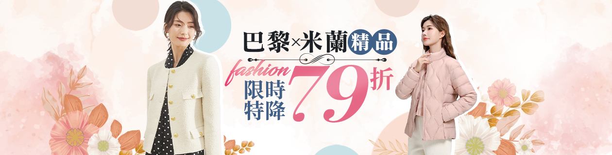 米蘭精品x巴黎精品 聯合特降79折|ETMall東森購物網