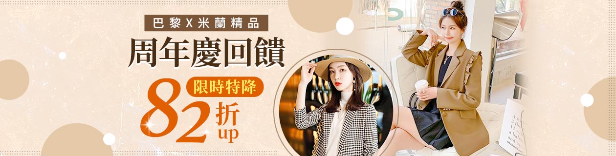 米蘭精品x巴黎精品 聯合特降82折up|ETMall東森購物網