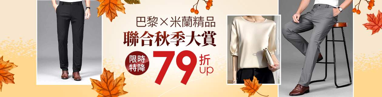 米蘭精品x巴黎精品 聯合特降79折up|ETMall東森購物網