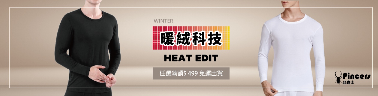 品麝士｜男保暖衣x衛生衣X平口褲X背心 任選$499出貨|ETMall東森購物網