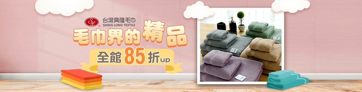 台灣興隆毛巾 全館85折up|ETMall東森購物網