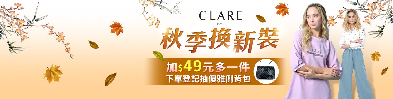 CLARE秋季換新裝 加$49元多一件 下單登記抽好禮|ETMall東森購物網