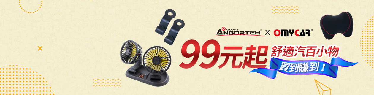 安伯特xOMyCar 699出貨|ETMall東森購物網