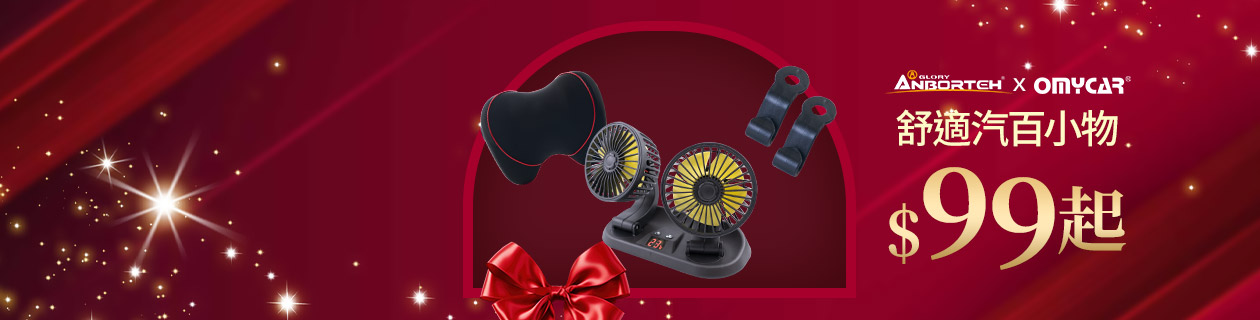 安伯特xOMyCar 699出貨|ETMall東森購物網
