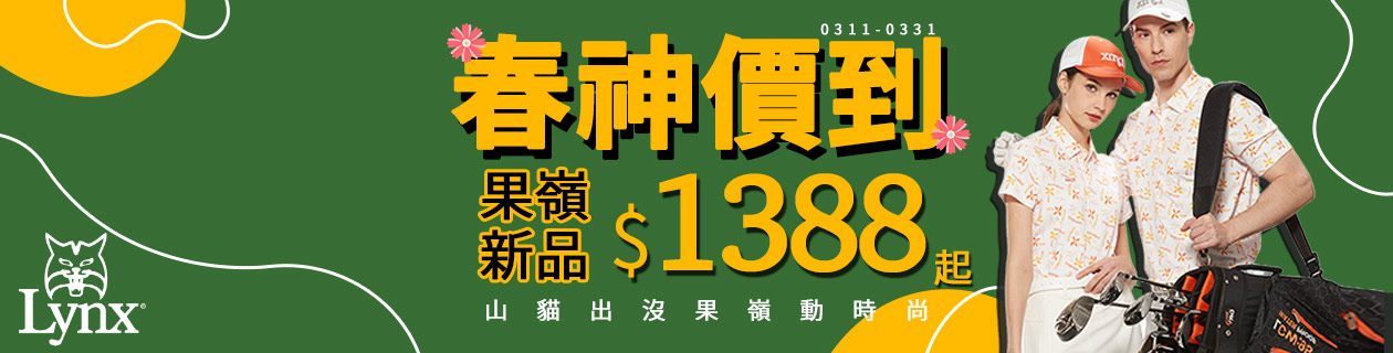Lynx零碼出清！POLO衫$988UP|ETMall東森購物網