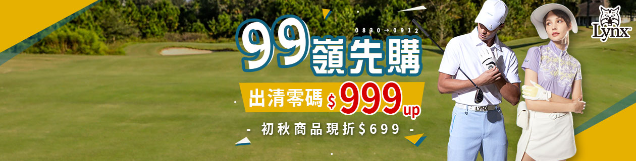 Lynx 99嶺先購!初秋零碼出清$999起|ETMall東森購物網