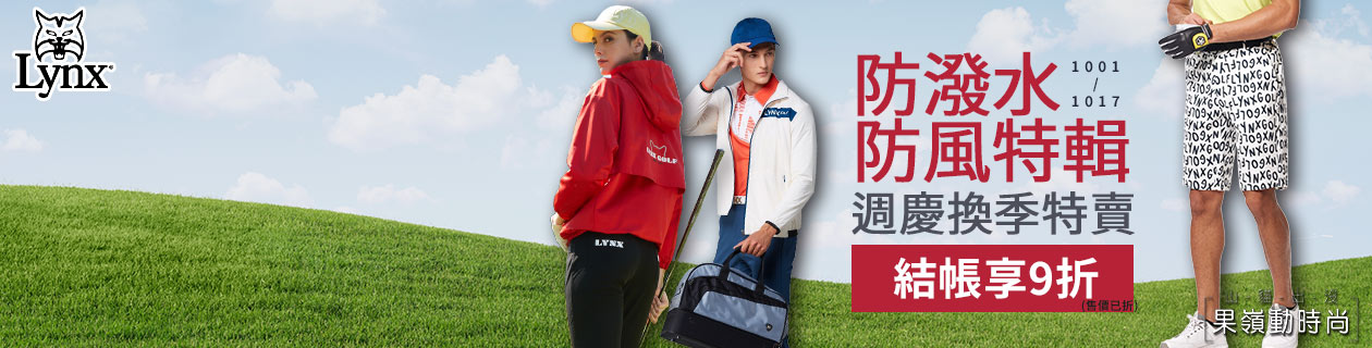 Lynx防風防潑水結帳9折(限指定商品)(售價已折)|ETMall東森購物網