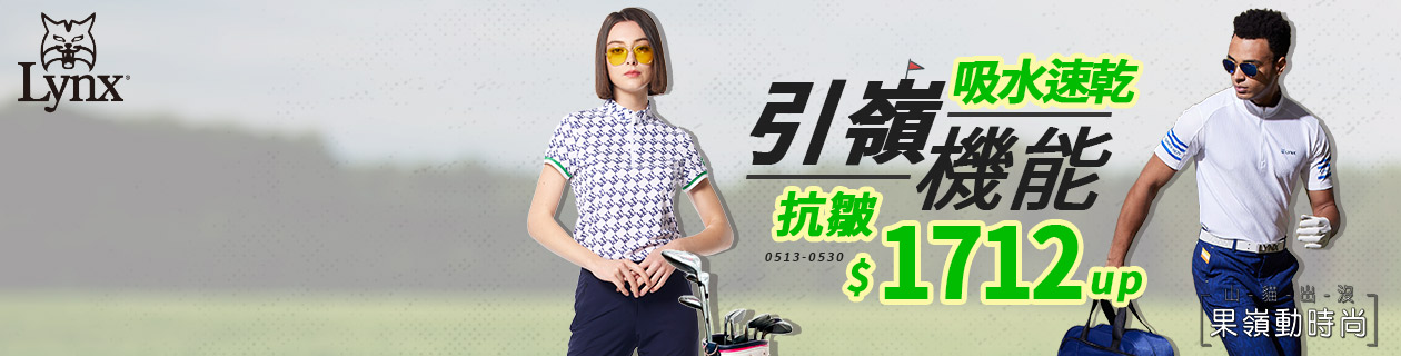 Lynx 引嶺機能!吸水速乾抗皺$1712起|ETMall東森購物網