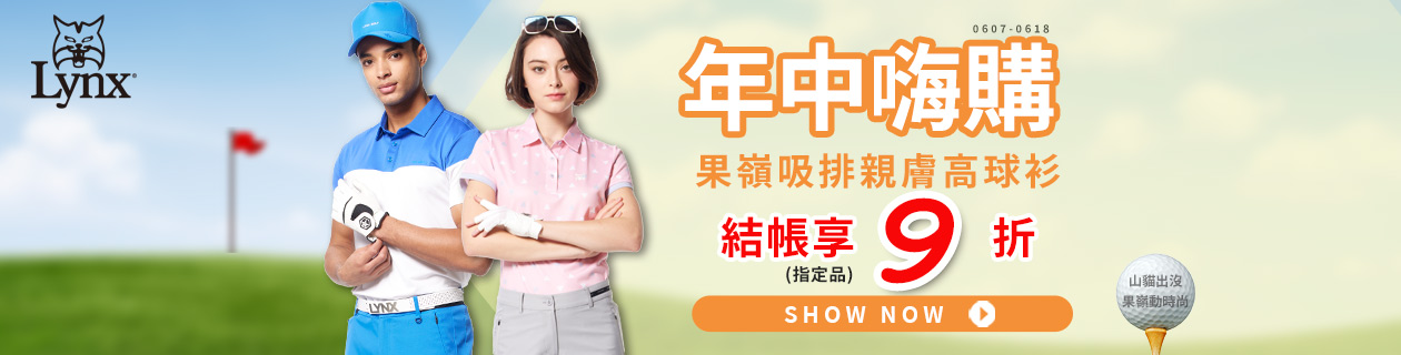 Lynx年中嗨購!結帳享9折|ETMall東森購物網