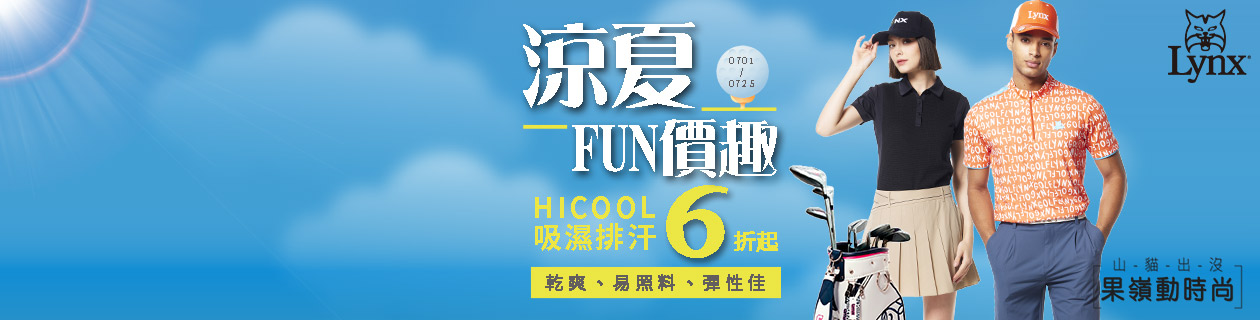 Lynx 涼夏FUN價趣!HICOOL乾爽6折up|ETMall東森購物網