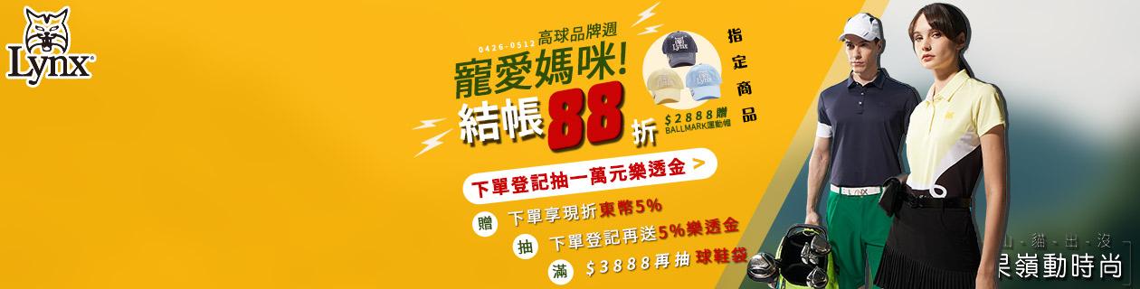 Lynx 寵愛媽咪指定商品88折 滿額贈|ETMall東森購物網