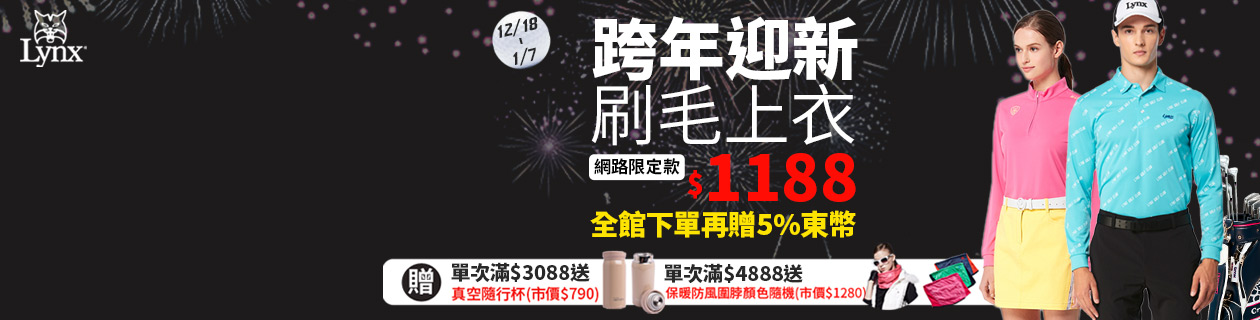 Lynx 果嶺跨年迎新!網路限定$1188!滿額贈保暖圍脖!|ETMall東森購物網