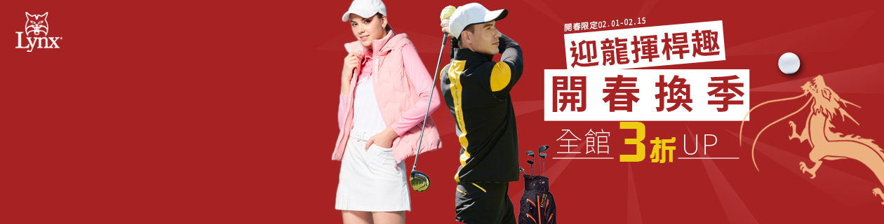 Lynx 迎龍揮桿趣 全館3折up |ETMall東森購物網
