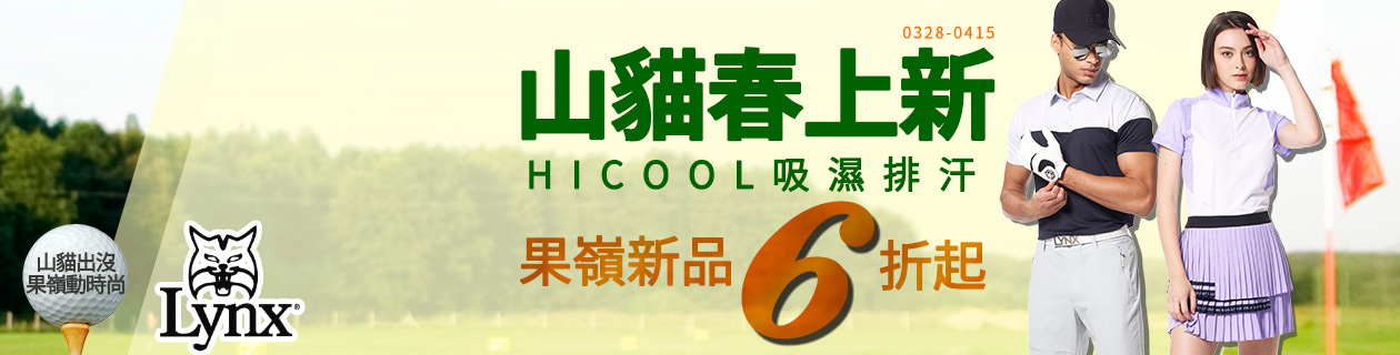 LYNX果嶺春上新！$999UP|ETMall東森購物網