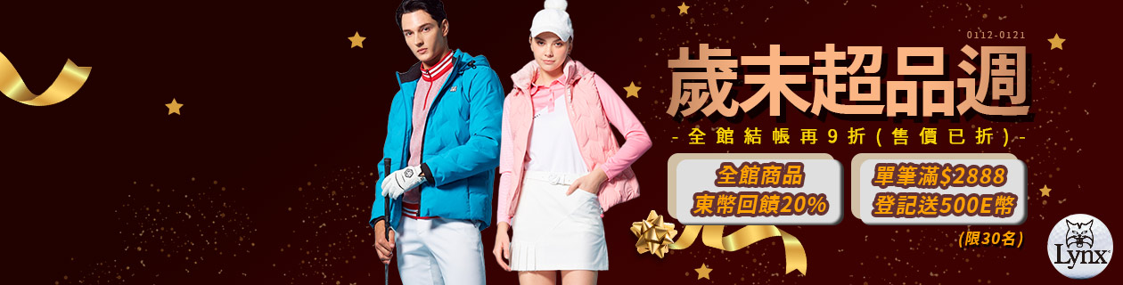 1/12-1/21 Lynx 歲末超品週|ETMall東森購物網