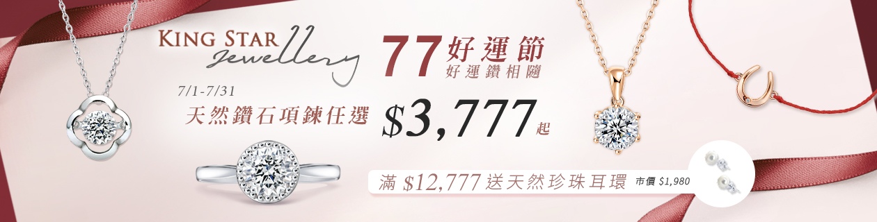 【King Star】77好運節 天然鑽石項鍊任選$3,777 滿額贈天然珍珠套組|ETMall東森購物網