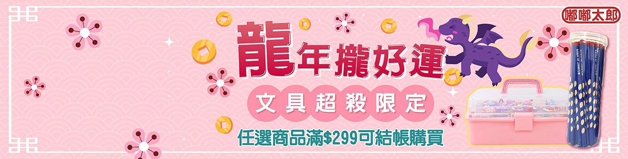 嘟嘟太郎文具任選$299出貨|ETMall東森購物網