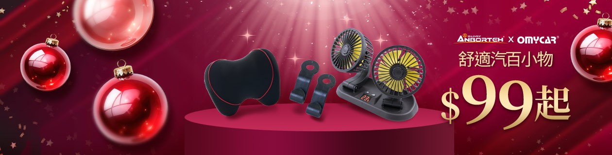 安伯特xOMyCar 699出貨|ETMall東森購物網